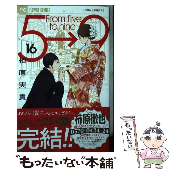 著者：相原 実貴出版社：小学館サービスサイズ：ペーパーバックISBN-10：4098708957ISBN-13：9784098708956■こちらの商品もオススメです ● 5時から9時まで（13） / 相原 実貴 / 小学館 [コミック] ...