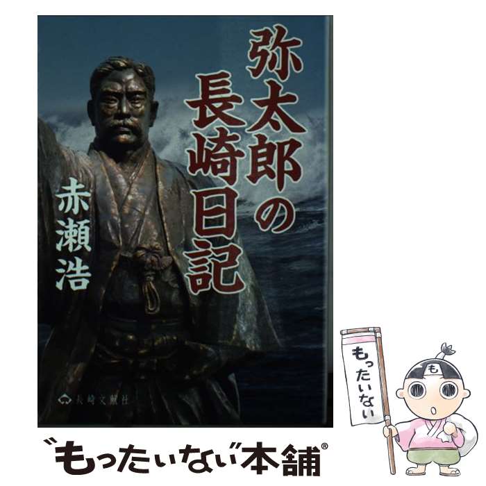 著者：赤瀬 浩出版社：長崎文献社サイズ：文庫ISBN-10：4888511551ISBN-13：9784888511551■通常24時間以内に出荷可能です。※繁忙期やセール等、ご注文数が多い日につきましては　発送まで48時間かかる場合があり...