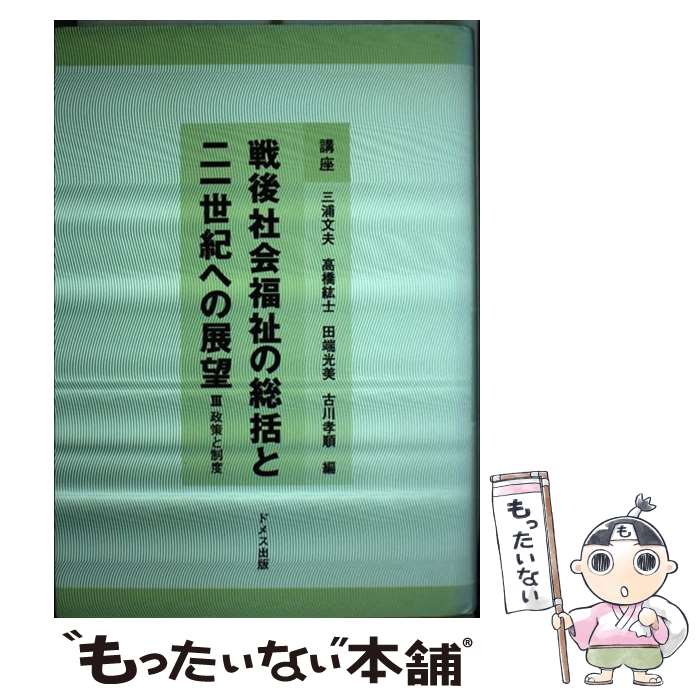 著者：三浦 文夫出版社：ドメス出版サイズ：単行本ISBN-10：4810705706ISBN-13：9784810705706■こちらの商品もオススメです ● 社会福祉21世紀のパラダイム（2） / 古川 孝順 / 誠信書房 [単行本] ●...