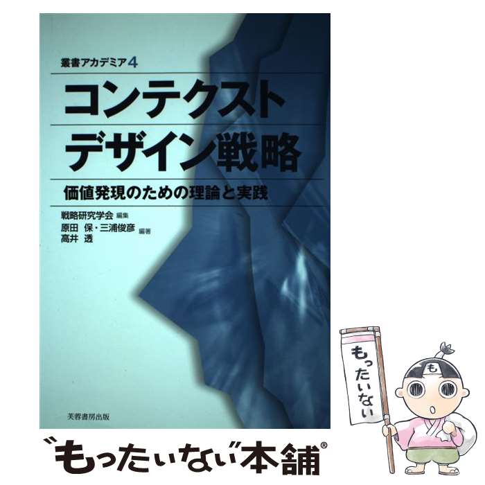 著者：戦略研究学会, 原田 保出版社：芙蓉書房出版サイズ：単行本ISBN-10：4829505648ISBN-13：9784829505649■通常24時間以内に出荷可能です。※繁忙期やセール等、ご注文数が多い日につきましては　発送まで48...