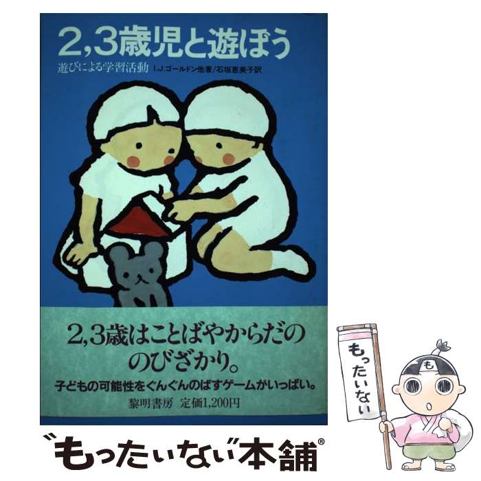 著者：I.J.ゴールドン, 石垣 恵美子出版社：黎明書房サイズ：単行本ISBN-10：4654060502ISBN-13：9784654060504■こちらの商品もオススメです ● なめらかな幼小の連携教育 その実践とモデルカリキュラム /...
