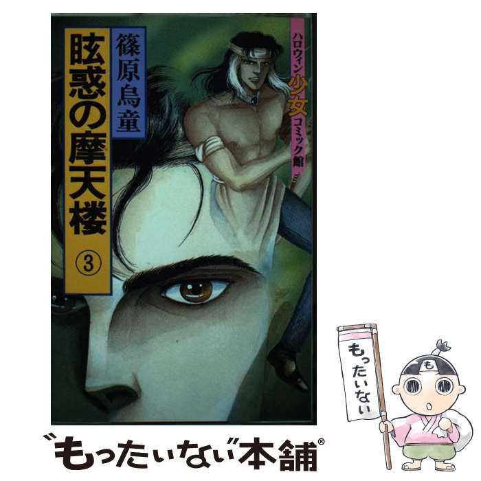 著者：篠原 烏童出版社：朝日ソノラマサイズ：新書ISBN-10：4257980613ISBN-13：9784257980612■通常24時間以内に出荷可能です。※繁忙期やセール等、ご注文数が多い日につきましては　発送まで48時間かかる場合が...