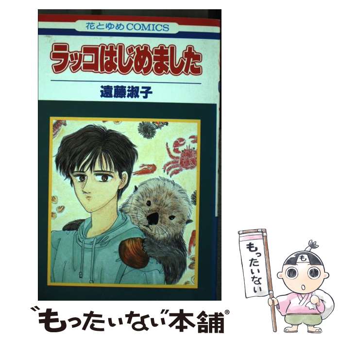 著者：遠藤 淑子出版社：白泉社サイズ：新書ISBN-10：4592126262ISBN-13：9784592126263■こちらの商品もオススメです ● スイートホーム / 遠藤 淑子 / 白泉社 [文庫] ● おそろしくて言えない（第2巻...