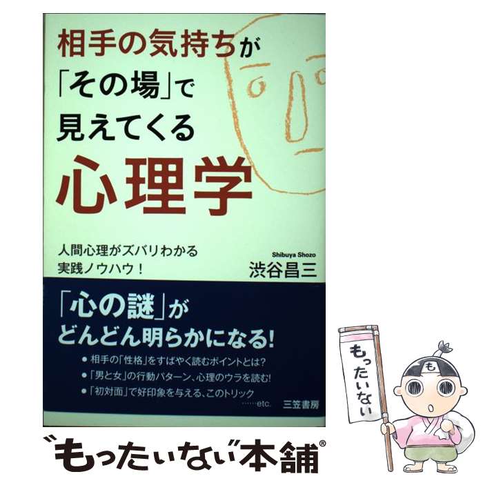 著者：渋谷 昌三出版社：三笠書房サイズ：単行本ISBN-10：4837924573ISBN-13：9784837924579■こちらの商品もオススメです ● 面白いほどよくわかる！心理学の本 / 渋谷 昌三 / 西東社 [単行本] ● 図解...