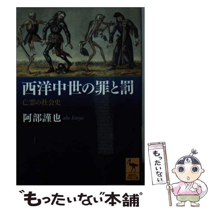 著者：阿部 謹也出版社：講談社サイズ：文庫ISBN-10：4062921030ISBN-13：9784062921039■こちらの商品もオススメです ● 中世の星の下で / 阿部 謹也 / 筑摩書房 [文庫] ● 日本社会で生きるということ...