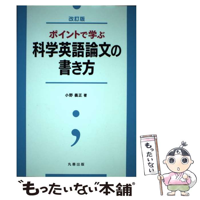 著者：小野 義正出版社：丸善出版サイズ：単行本ISBN-10：4621300547ISBN-13：9784621300541■こちらの商品もオススメです ● 理科系の作文技術 / 木下 是雄 / 中央公論新社 [新書] ■通常24時間以内に...