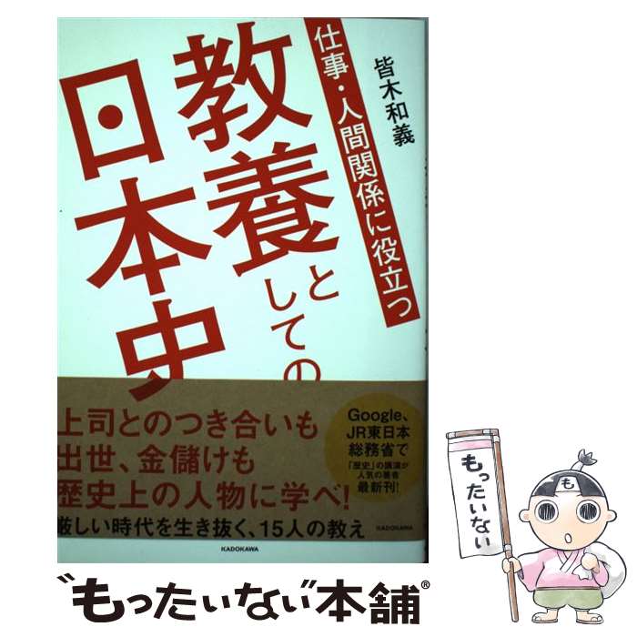 著者：皆木 和義出版社：KADOKAWAサイズ：単行本ISBN-10：4046013311ISBN-13：9784046013316■通常24時間以内に出荷可能です。※繁忙期やセール等、ご注文数が多い日につきましては　発送まで48時間かかる...