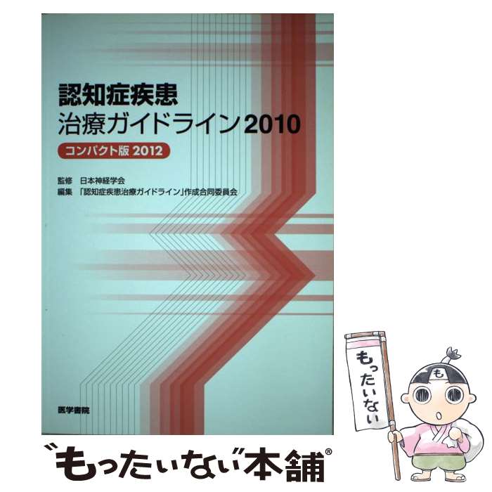 著者：日本神経学会, 「認知症疾患治療ガイドライン」作成合同委員会出版社：医学書院サイズ：単行本（ソフトカバー）ISBN-10：4260013378ISBN-13：9784260013376■こちらの商品もオススメです ● 標準脳神経外科学...