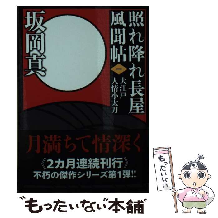 著者：坂岡 真出版社：双葉社サイズ：文庫ISBN-10：4575669652ISBN-13：9784575669657■こちらの商品もオススメです ● 富の突留札 / 坂岡 真 / 双葉社 [文庫] ● あやめ河岸 / 坂岡 真 / 双葉社...