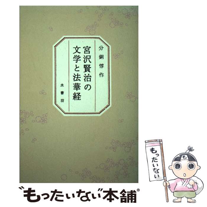 著者：分銅 惇作出版社：水書坊サイズ：単行本ISBN-10：4943843654ISBN-13：9784943843658■通常24時間以内に出荷可能です。※繁忙期やセール等、ご注文数が多い日につきましては　発送まで48時間かかる場合があり...