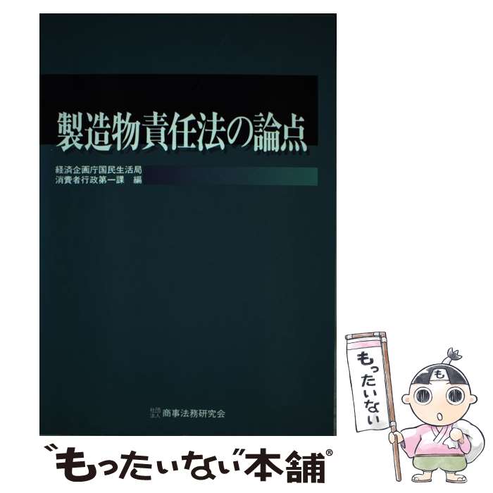 著者：経済企画庁国民生活局消費者行政第一課出版社：商事法務サイズ：単行本ISBN-10：4785705752ISBN-13：9784785705756■こちらの商品もオススメです ● アメリカ製造物責任法 / 木鐸社 / 木鐸社 [ペーパー...