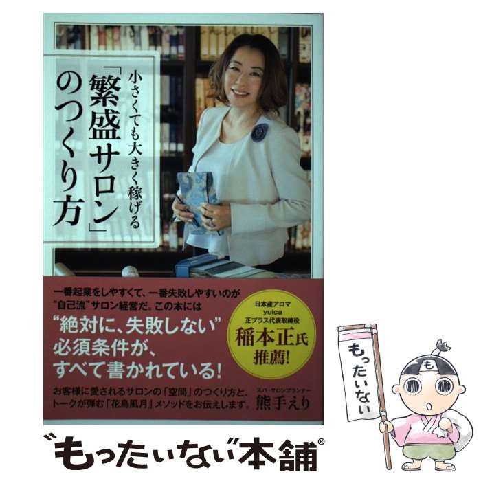 著者：熊手えり出版社：秀和システムサイズ：単行本ISBN-10：4798052302ISBN-13：9784798052304■こちらの商品もオススメです ● いつも予約いっぱいの人気サロンをつくる7つのレッスン / 神馬 友子 / 自由国...
