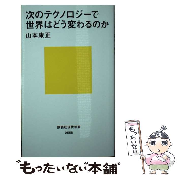 著者：山本 康正出版社：講談社サイズ：新書ISBN-10：4065175925ISBN-13：9784065175927■こちらの商品もオススメです ● PK / 伊坂 幸太郎 / 講談社 [単行本] ● 9割がバイトでも最高の感動が生まれ...