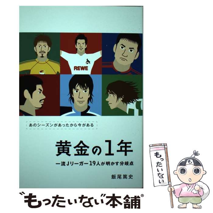 著者：飯尾篤史出版社：ソル・メディアサイズ：単行本（ソフトカバー）ISBN-10：4905349362ISBN-13：9784905349365■通常24時間以内に出荷可能です。※繁忙期やセール等、ご注文数が多い日につきましては　発送まで4...