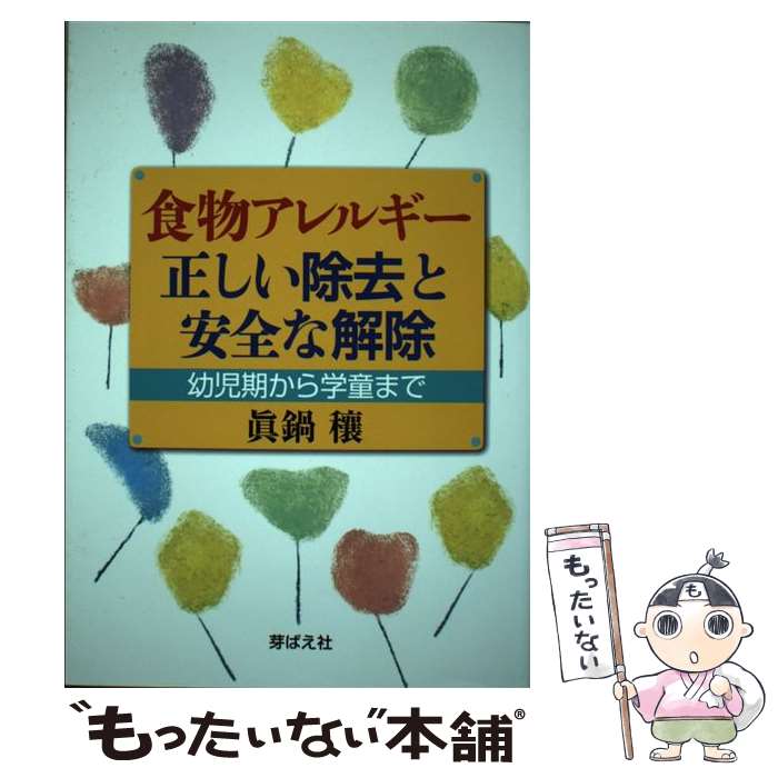 著者：眞鍋 穰出版社：芽ばえ社サイズ：単行本ISBN-10：4895793591ISBN-13：9784895793599■通常24時間以内に出荷可能です。※繁忙期やセール等、ご注文数が多い日につきましては　発送まで48時間かかる場合があり...
