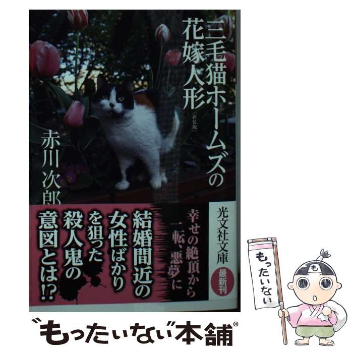 著者：赤川次郎出版社：光文社サイズ：文庫ISBN-10：4334779506ISBN-13：9784334779504■こちらの商品もオススメです ● 三毛猫ホームズの十字路 / 赤川 次郎 / KADOKAWA [文庫] ● 三毛猫ホーム...