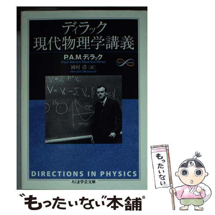 著者：P.A.M. ディラック, Paul Adrien Maurice Dirac, 岡村 浩出版社：筑摩書房サイズ：文庫ISBN-10：4480091327ISBN-13：9784480091321■こちらの商品もオススメです ● やっ...