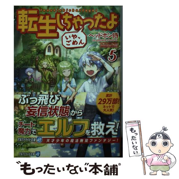 著者：ヘッドホン侍出版社：アルファポリスサイズ：文庫ISBN-10：4434254677ISBN-13：9784434254673■こちらの商品もオススメです ● 転生しちゃったよ（いや、ごめん）（4） / ヘッドホン侍 / アルファポリス...