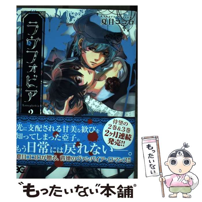 著者：夏目ココロ出版社：エンターブレインサイズ：コミックISBN-10：4047278289ISBN-13：9784047278288■通常24時間以内に出荷可能です。※繁忙期やセール等、ご注文数が多い日につきましては　発送まで48時間かか...