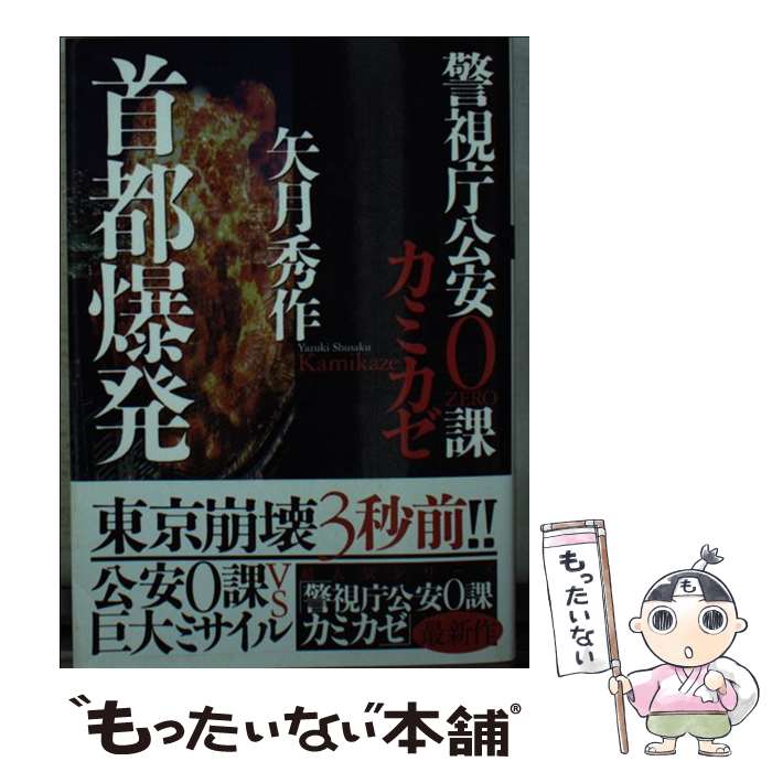 著者：矢月 秀作出版社：双葉社サイズ：文庫ISBN-10：4575523313ISBN-13：9784575523317■こちらの商品もオススメです ● 「古代日本」誕生の謎 / 武光 誠 / PHP研究所 [文庫] ● 日本古代史99の謎...