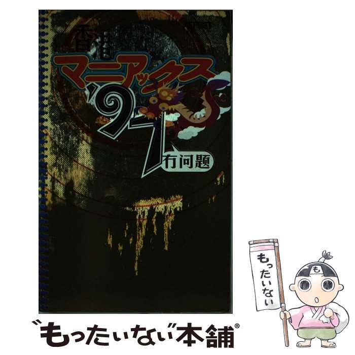 著者：アスペクト出版社：アスペクトサイズ：単行本ISBN-10：4893666525ISBN-13：9784893666529■通常24時間以内に出荷可能です。※繁忙期やセール等、ご注文数が多い日につきましては　発送まで48時間かかる場合が...