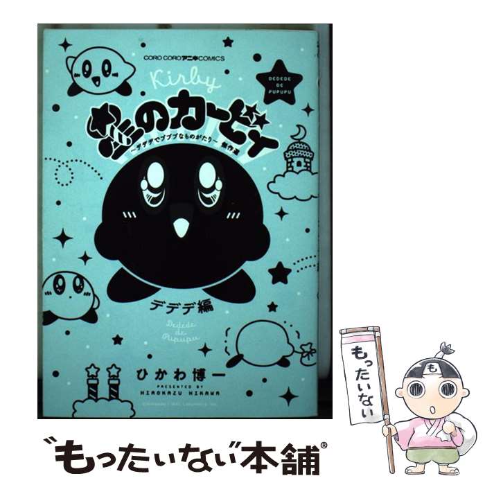 著者：ひかわ 博一出版社：小学館サイズ：コミックISBN-10：409142676XISBN-13：9784091426765■こちらの商品もオススメです ● 八日目の蝉 / 角田 光代 / 中央公論新社 [ペーパーバック] ● 僕のヒーロ...