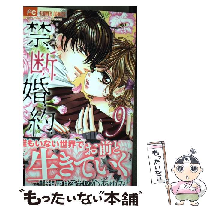 著者：心 あゆみ出版社：小学館サービスサイズ：コミックISBN-10：409870353XISBN-13：9784098703531■こちらの商品もオススメです ● 空母いぶき（11) / かわぐち かいじ, 惠谷 治 / 小学館サービス ...