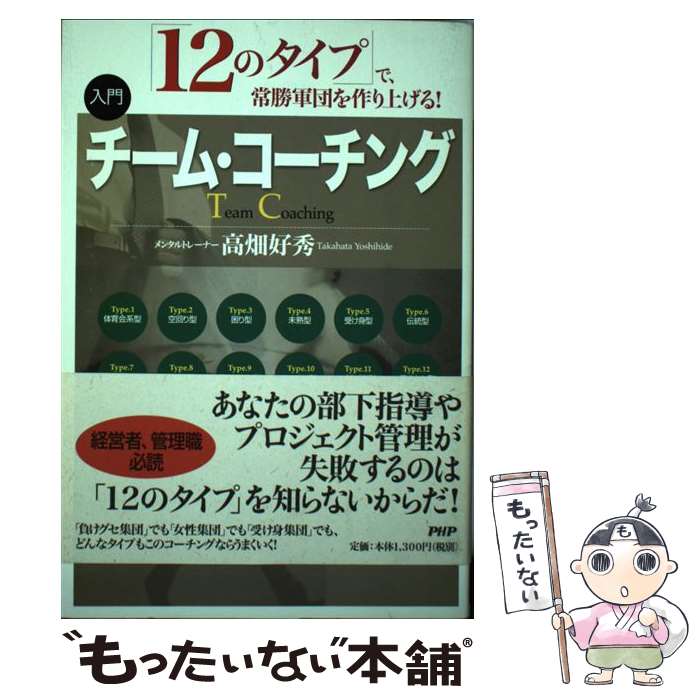 著者：高畑 好秀出版社：PHP研究所サイズ：単行本ISBN-10：4569641628ISBN-13：9784569641621■通常24時間以内に出荷可能です。※繁忙期やセール等、ご注文数が多い日につきましては　発送まで48時間かかる場合...
