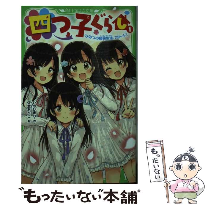 著者：ひの ひまり, 佐倉 おりこ出版社：KADOKAWAサイズ：新書ISBN-10：4046318406ISBN-13：9784046318404■こちらの商品もオススメです ● おしりたんてい　みはらしそうの　かいじけん / ポプラ社 ...