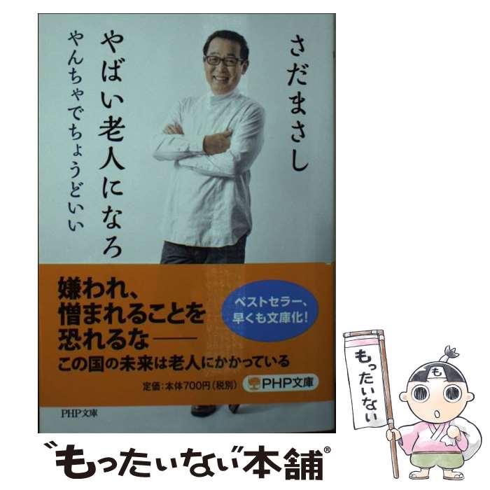 著者：さだ まさし出版社：PHP研究所サイズ：文庫ISBN-10：4569769926ISBN-13：9784569769929■こちらの商品もオススメです ● 風に立つライオン / さだ まさし / 幻冬舎 [文庫] ● 本田宗一郎男の幸...