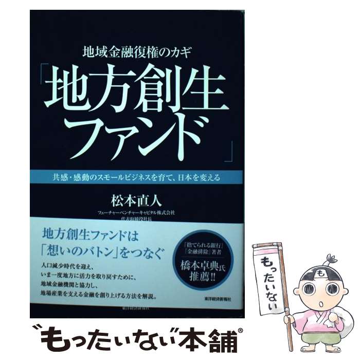 著者：松本 直人出版社：東洋経済新報社サイズ：単行本ISBN-10：4492961550ISBN-13：9784492961551■通常24時間以内に出荷可能です。※繁忙期やセール等、ご注文数が多い日につきましては　発送まで48時間かかる場...