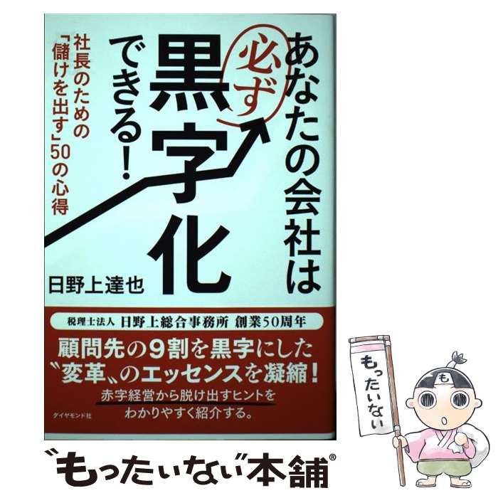 著者：日野上 達也出版社：ダイヤモンド社サイズ：単行本（ソフトカバー）ISBN-10：4478105405ISBN-13：9784478105405■こちらの商品もオススメです ● クビキリサイクル　青色サヴァンと戯言遣い / 西尾 維新,...