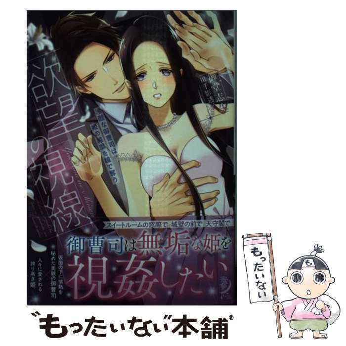 著者：千影 透子, 御堂 志生出版社：竹書房サイズ：文庫ISBN-10：4801920098ISBN-13：9784801920095■こちらの商品もオススメです ● 水底の花嫁 / 山野辺りり, DUO BRAND. / イースト・プレス...