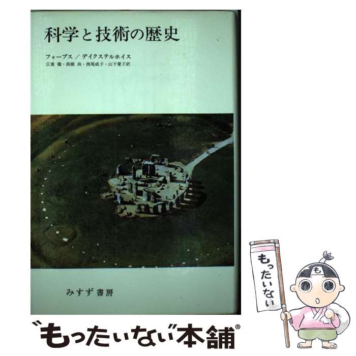 著者：R.J.フォーブス, E.J.デイクステルホイス, 広重 徹出版社：みすず書房サイズ：単行本ISBN-10：4622016230ISBN-13：9784622016236■通常24時間以内に出荷可能です。※繁忙期やセール等、ご注文数が...