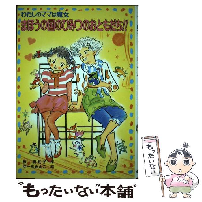 著者：藤真知子, ゆーちみえこ出版社：ポプラ社サイズ：単行本ISBN-10：4591123847ISBN-13：9784591123843■通常24時間以内に出荷可能です。※繁忙期やセール等、ご注文数が多い日につきましては　発送まで48時間...