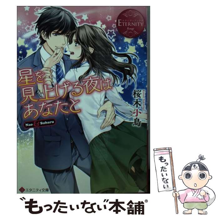 著者：桜木 小鳥出版社：アルファポリスサイズ：文庫ISBN-10：4434252534ISBN-13：9784434252532■こちらの商品もオススメです ● この結婚、終わらせましょう！～ベタ甘な旦那様の密かな蜜月願望？～ / ハーパー...