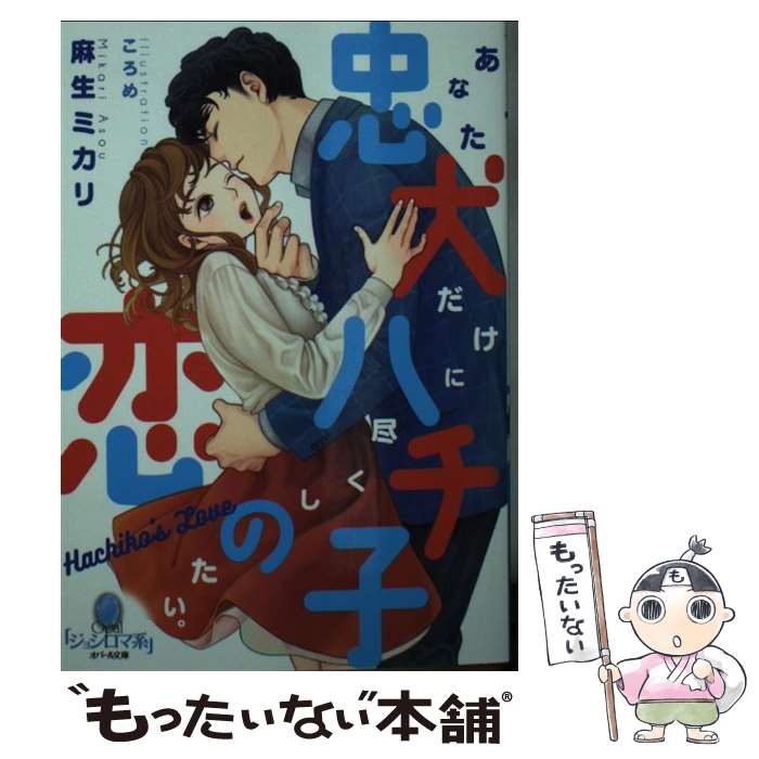 著者：麻生 ミカリ出版社：プランタン出版サイズ：文庫ISBN-10：4829683929ISBN-13：9784829683927■こちらの商品もオススメです ● ロイヤル・プリンスの求婚 / 御堂 志生, 辰巳 仁 / プランタン出版 [...
