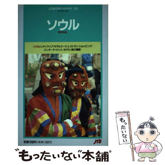 著者：JTBパブリッシング出版社：JTBパブリッシングサイズ：単行本ISBN-10：4533017622ISBN-13：9784533017629■通常24時間以内に出荷可能です。※繁忙期やセール等、ご注文数が多い日につきましては　発送まで...