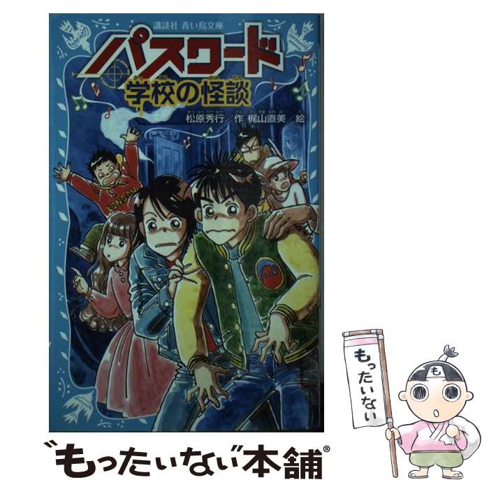 著者：松原 秀行, 梶山 直美出版社：講談社サイズ：新書ISBN-10：4062856107ISBN-13：9784062856102■こちらの商品もオススメです ● パスワード四百年パズル　ーパソコン通信探偵団事件ノート（15）ー / 松...