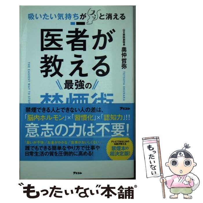 著者：奥仲哲弥出版社：アスコムサイズ：単行本（ソフトカバー）ISBN-10：4776209772ISBN-13：9784776209775■こちらの商品もオススメです ● 禁煙外来ベストプラクティス / 日経メディカル開発 [単行本] ● ...