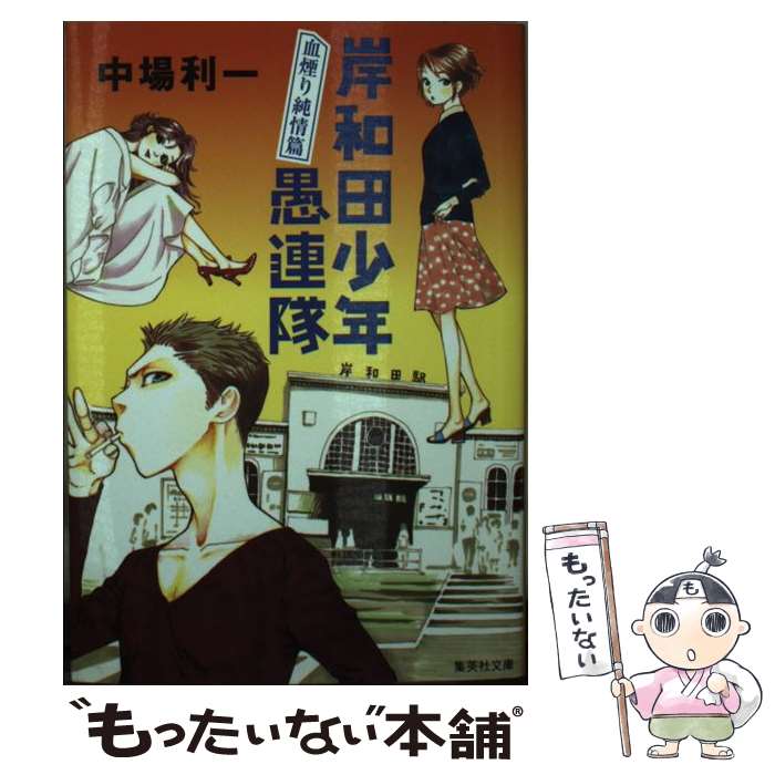 著者：中場 利一出版社：集英社サイズ：文庫ISBN-10：4087465810ISBN-13：9784087465815■こちらの商品もオススメです ● 血と骨　下 / 梁石日 / 幻冬舎 [文庫] ● 幕末新選組 / 池波 正太郎 / 文...