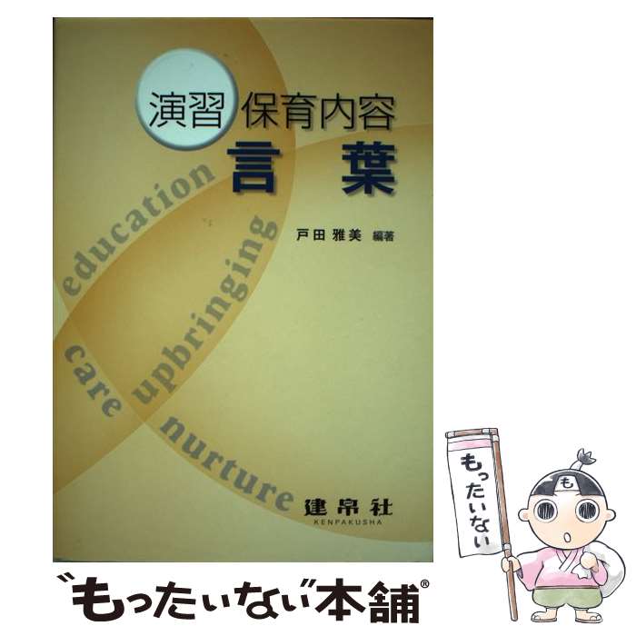 著者：戸田雅美, 岡田たつみ出版社：建帛社サイズ：単行本ISBN-10：4767932378ISBN-13：9784767932378■こちらの商品もオススメです ● 小学校学習指導要領解説　理科編 / 文部科学省 / 大日本図書 [大型本...