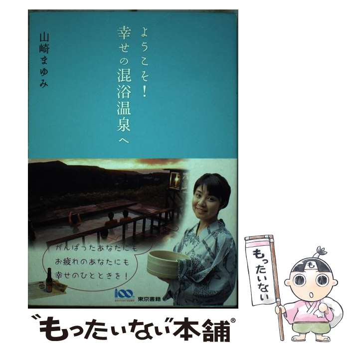 著者：山崎　まゆみ出版社：東京書籍サイズ：単行本（ソフトカバー）ISBN-10：4487803632ISBN-13：9784487803637■こちらの商品もオススメです ● 日本の名河川を歩く / 天野 礼子 / 講談社 [単行本] ■通...