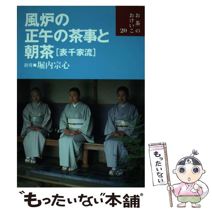 著者：世界文化社出版社：世界文化社サイズ：単行本ISBN-10：4418043039ISBN-13：9784418043033■こちらの商品もオススメです ● はじめて学ぶ客のマナー / 堀内 宗心 / 世界文化社 [単行本] ● 茶席のき...