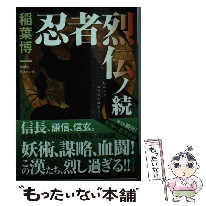 著者：稲葉 博一出版社：講談社サイズ：文庫ISBN-10：4062934701ISBN-13：9784062934701■こちらの商品もオススメです ● 菜の花の沖 四 / 司馬 遼太郎 / 文藝春秋 [文庫] ● アームストロング砲 / ...