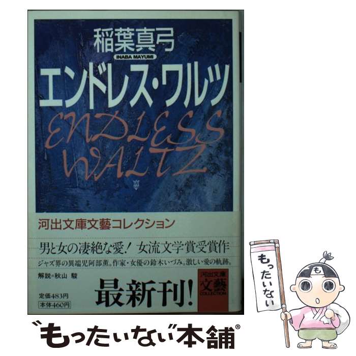 著者：稲葉 真弓出版社：河出書房新社サイズ：文庫ISBN-10：4309405096ISBN-13：9784309405094■こちらの商品もオススメです ● 歴史という教養 / 片山杜秀 / 河出書房新社 [新書] ● ライサという名の妻...
