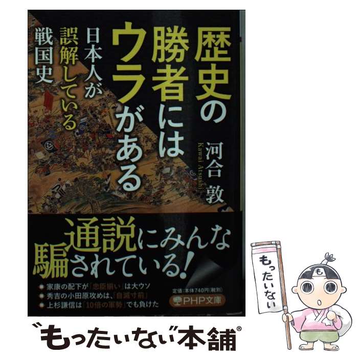 著者：河合 敦出版社：PHP研究所サイズ：文庫ISBN-10：4569768679ISBN-13：9784569768670■こちらの商品もオススメです ● 雀蜂 / 貴志 祐介 / KADOKAWA [文庫] ● 組織のためにどう動く /...