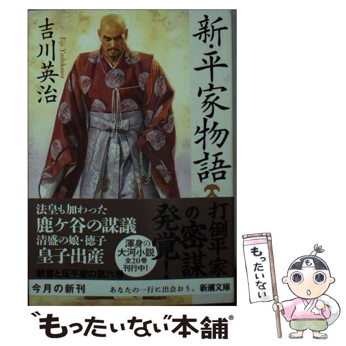 著者：吉川 英治出版社：新潮社サイズ：文庫ISBN-10：4101154759ISBN-13：9784101154756■こちらの商品もオススメです ● 剣客商売一 剣客商売 / 池波正太郎 / 新潮社 [文庫] ● 剣客商売二 辻斬り /...