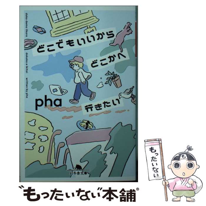 著者：pha出版社：幻冬舎サイズ：文庫ISBN-10：4344429516ISBN-13：9784344429512■こちらの商品もオススメです ● 八日目の蝉 / 角田 光代 / 中央公論新社 [ペーパーバック] ● 人形はなぜ殺される ...