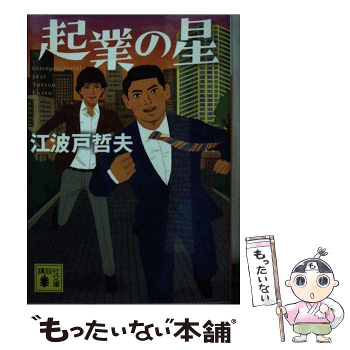 著者：江波戸 哲夫出版社：講談社サイズ：文庫ISBN-10：4065155681ISBN-13：9784065155684■こちらの商品もオススメです ● ぼくは明日、昨日のきみとデートする / 七月 隆文 / 宝島社 [文庫] ● のぼう...